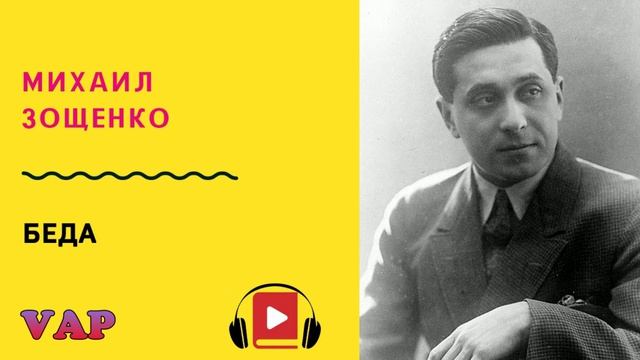 БЕДА. М.Зощенко...