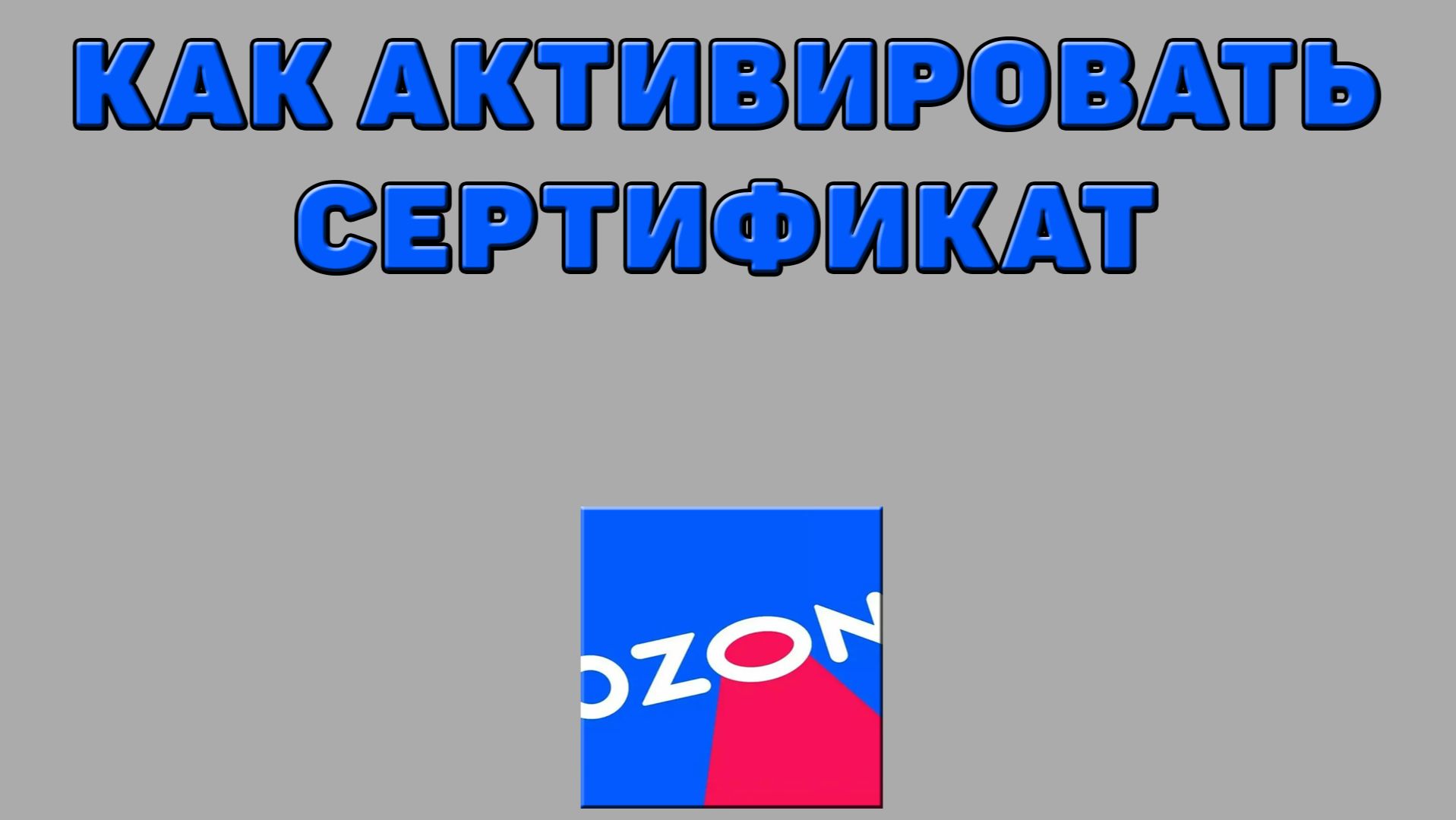 Как активировать сертификат на Озоне
