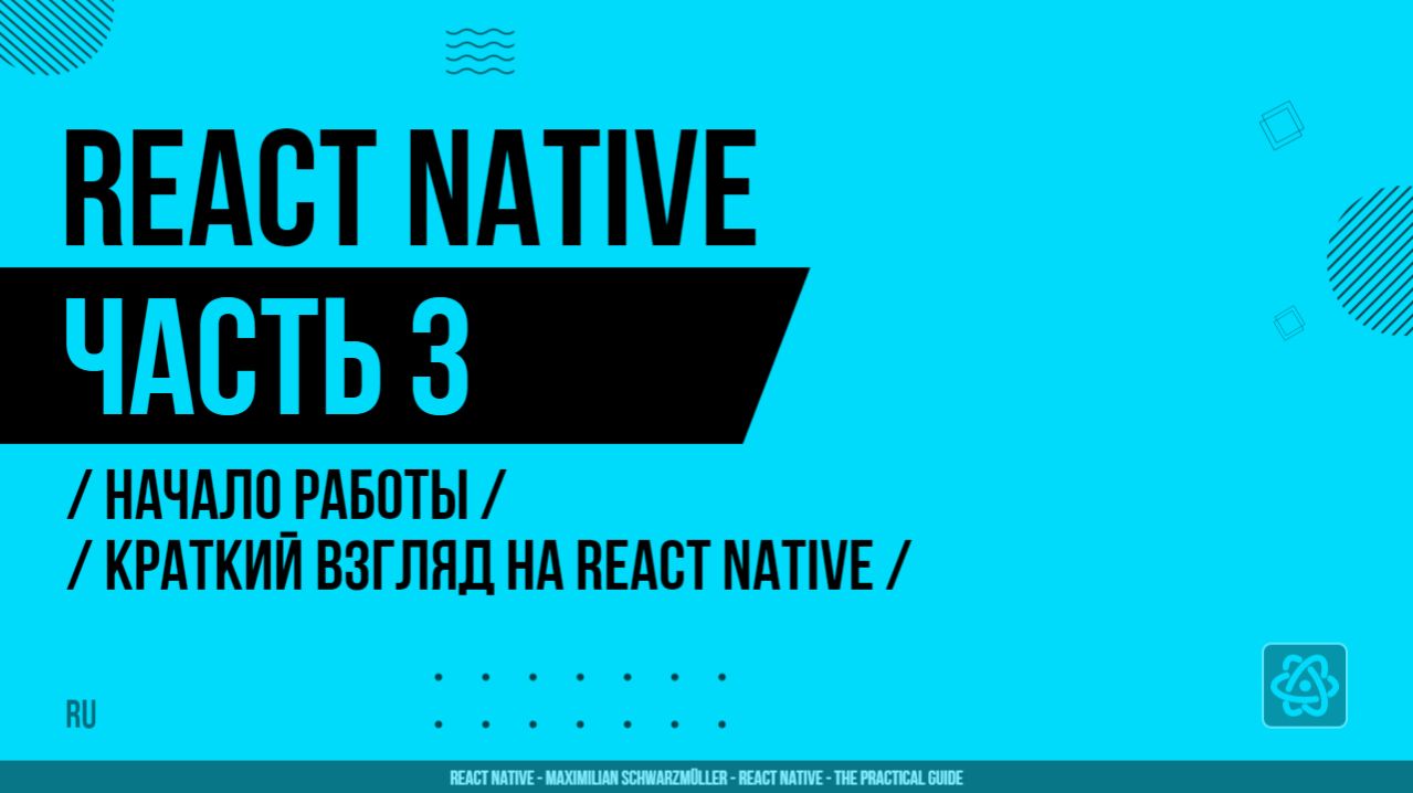 React Native - 003 - Начало работы - Краткий взгляд на React Native