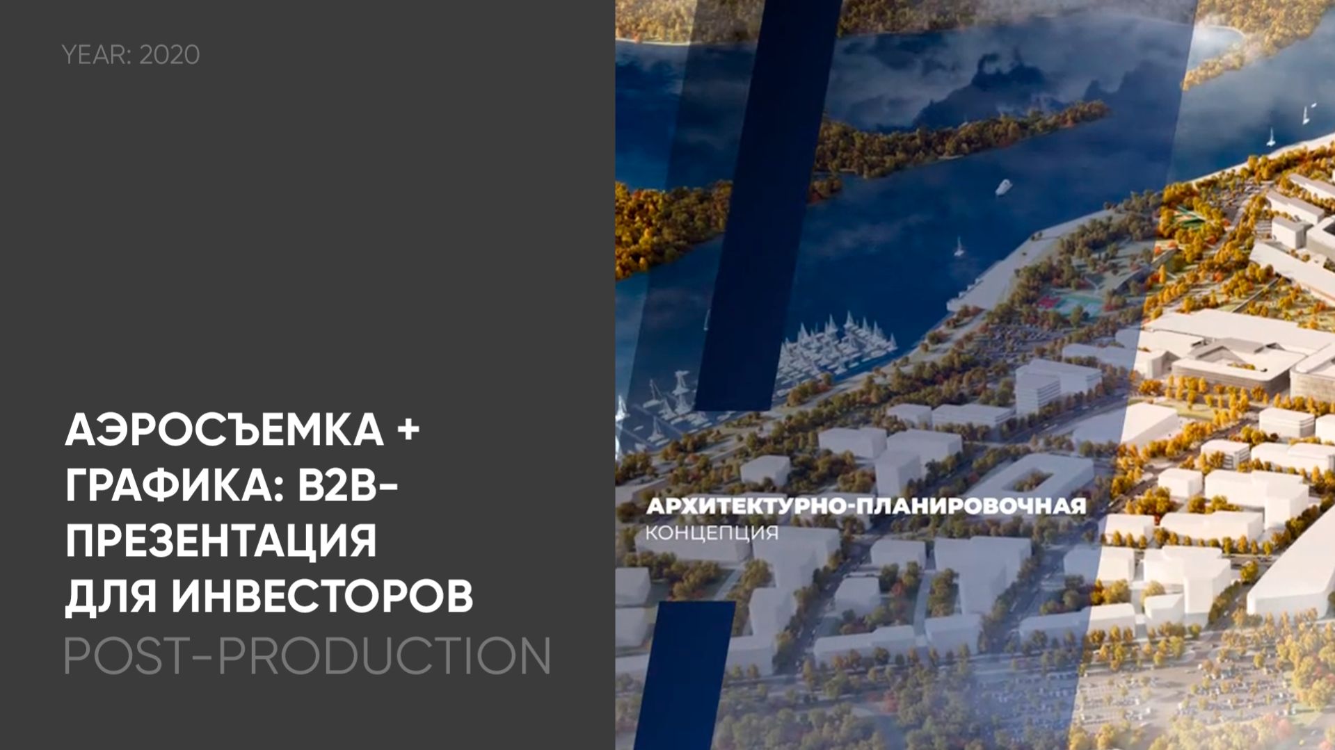 Аэросъемка + Графика: B2B-презентация для инвесторов
