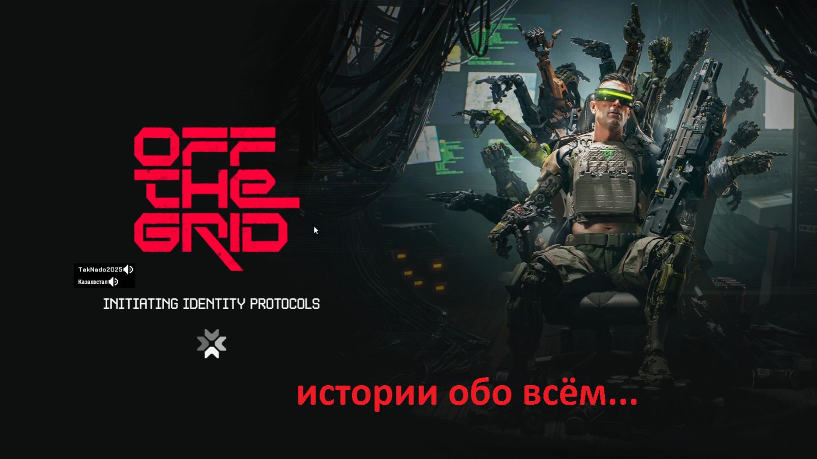 Компанейский мультиплеер: Off The Grid - Прохладные истории (+18)