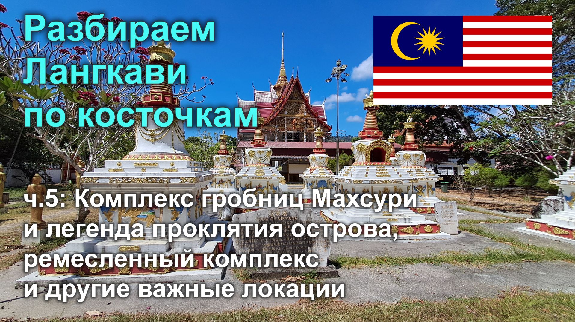 Разбираем Лангкави по косточкам, ч5: Комплекс Махсури и другие важные достопримечательности