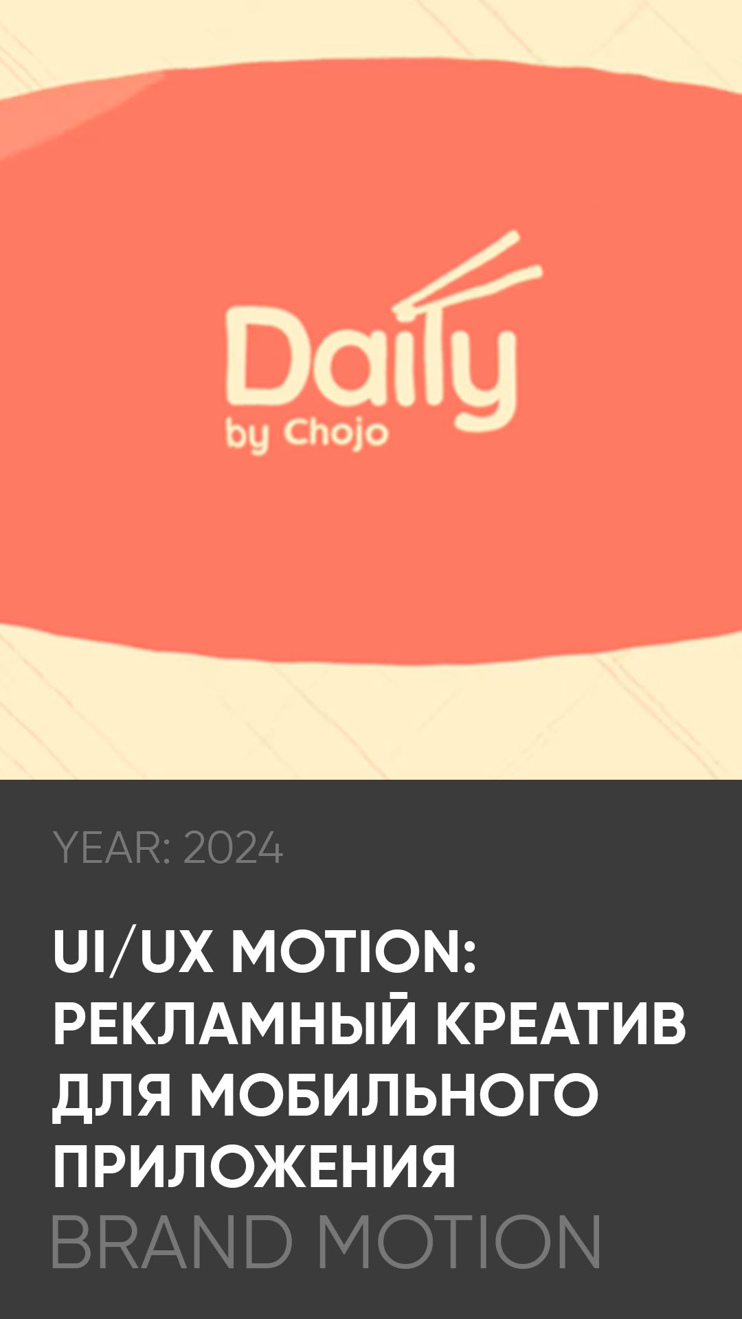 UI/UX Motion: Рекламный креатив для мобильного приложения