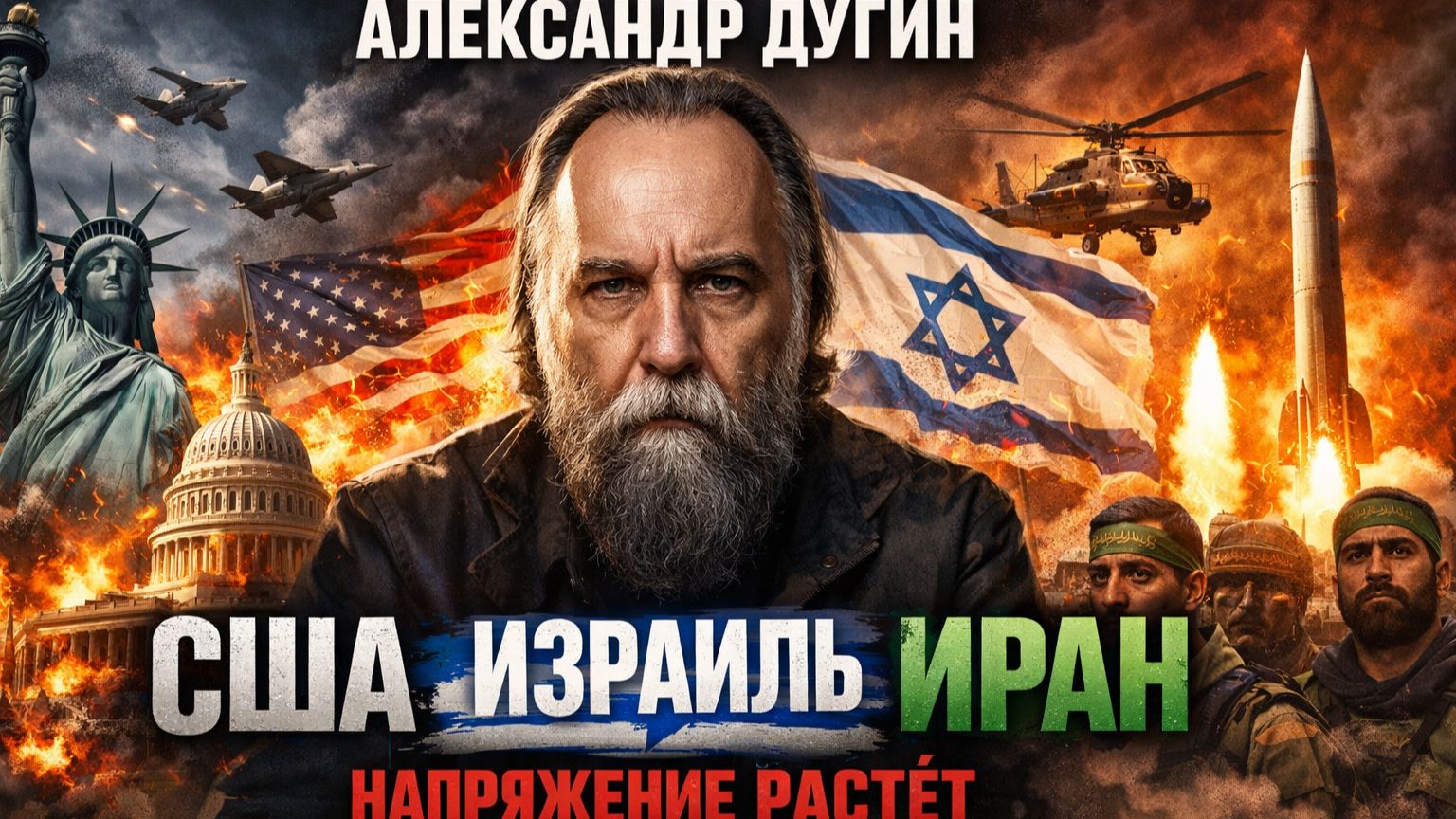 США, ИРАН и Израиль. Ультиматум ТРАМПА - Александр ДУГИН