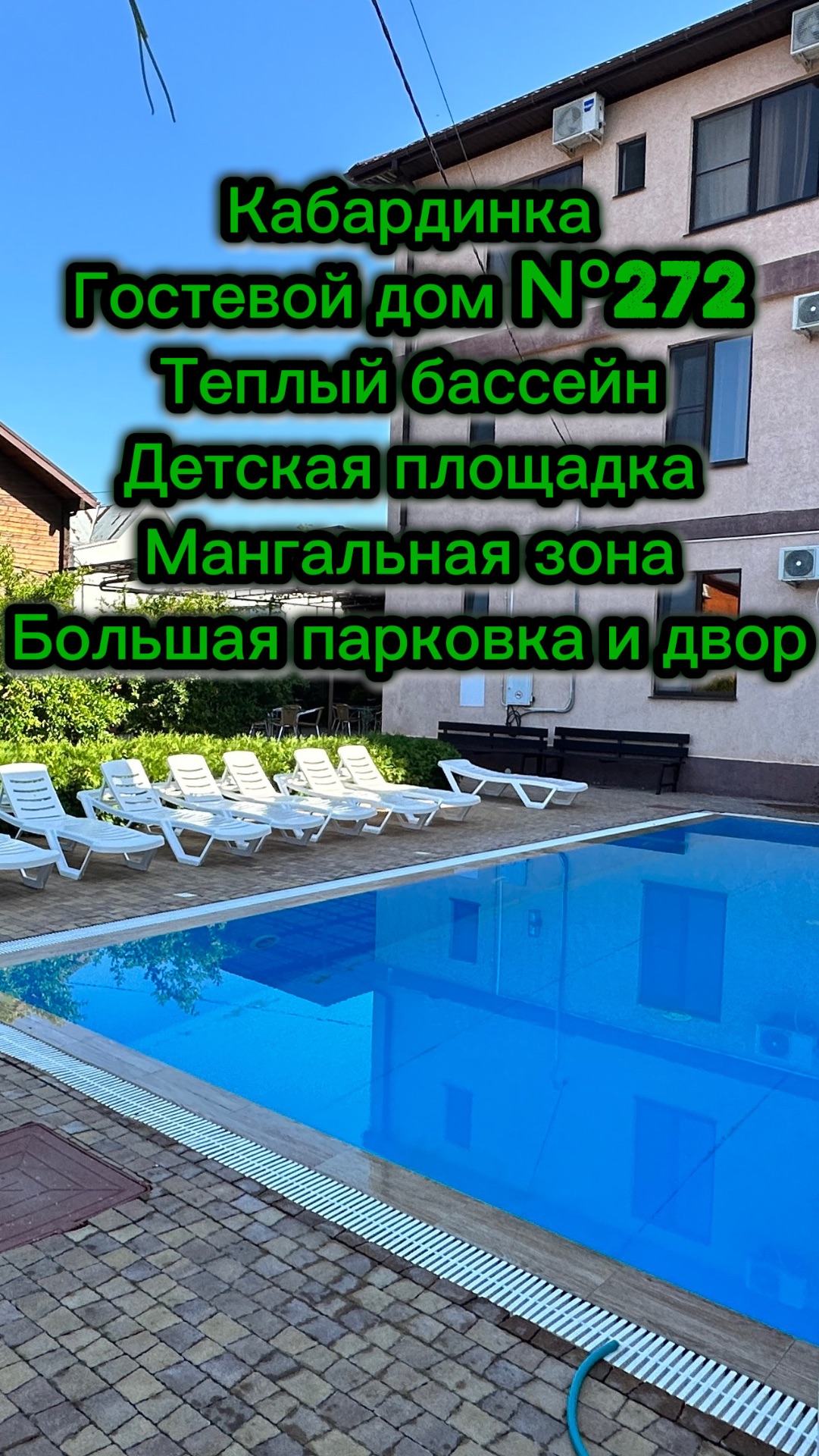 Гостевой дом №272 с бассейном, детской площадкой, мангальной зоной и зеленым двором Кабардинка