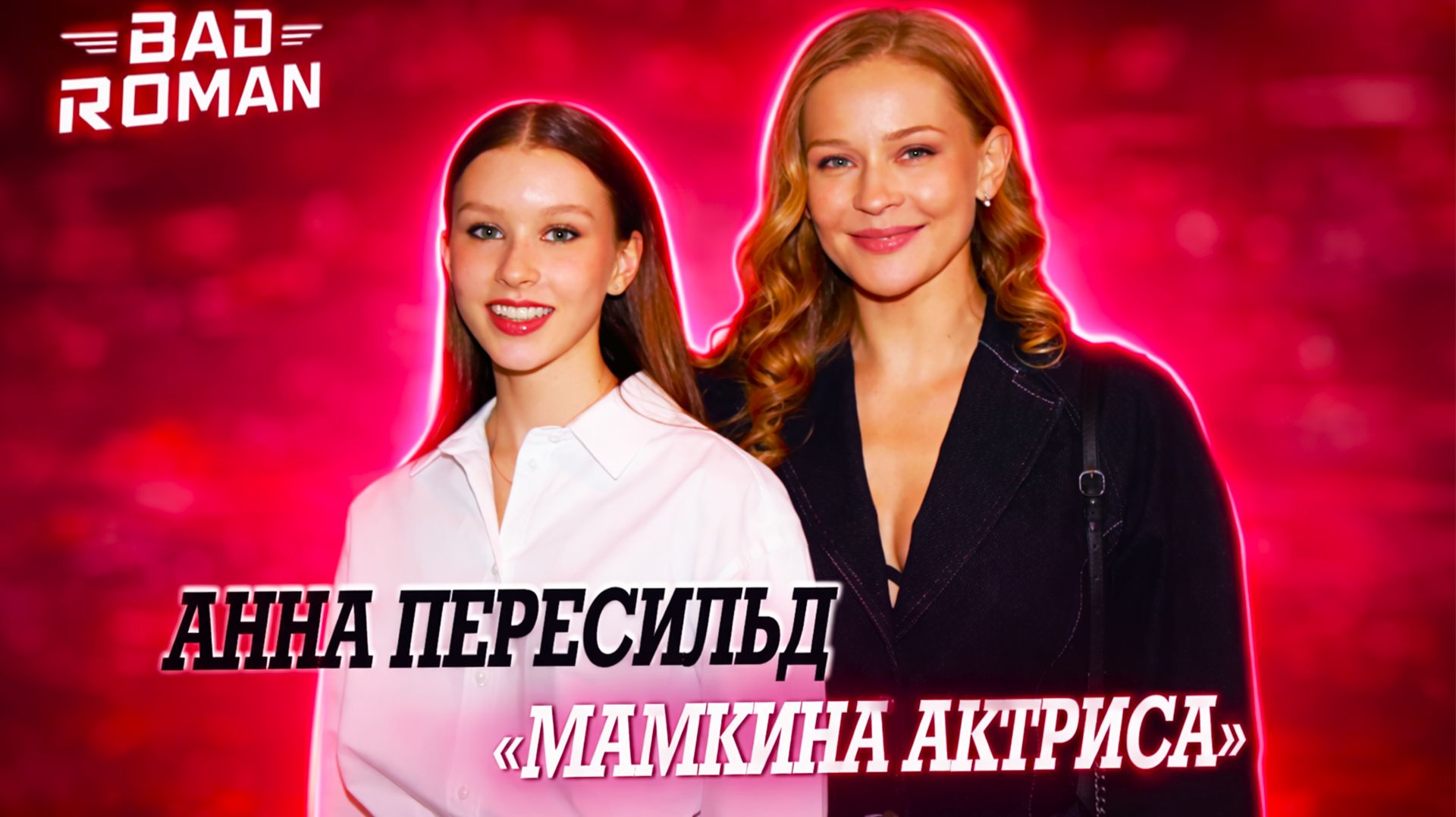 Бездарность за сотни тысяч в день Анна Пересильд - [BAD Roman]