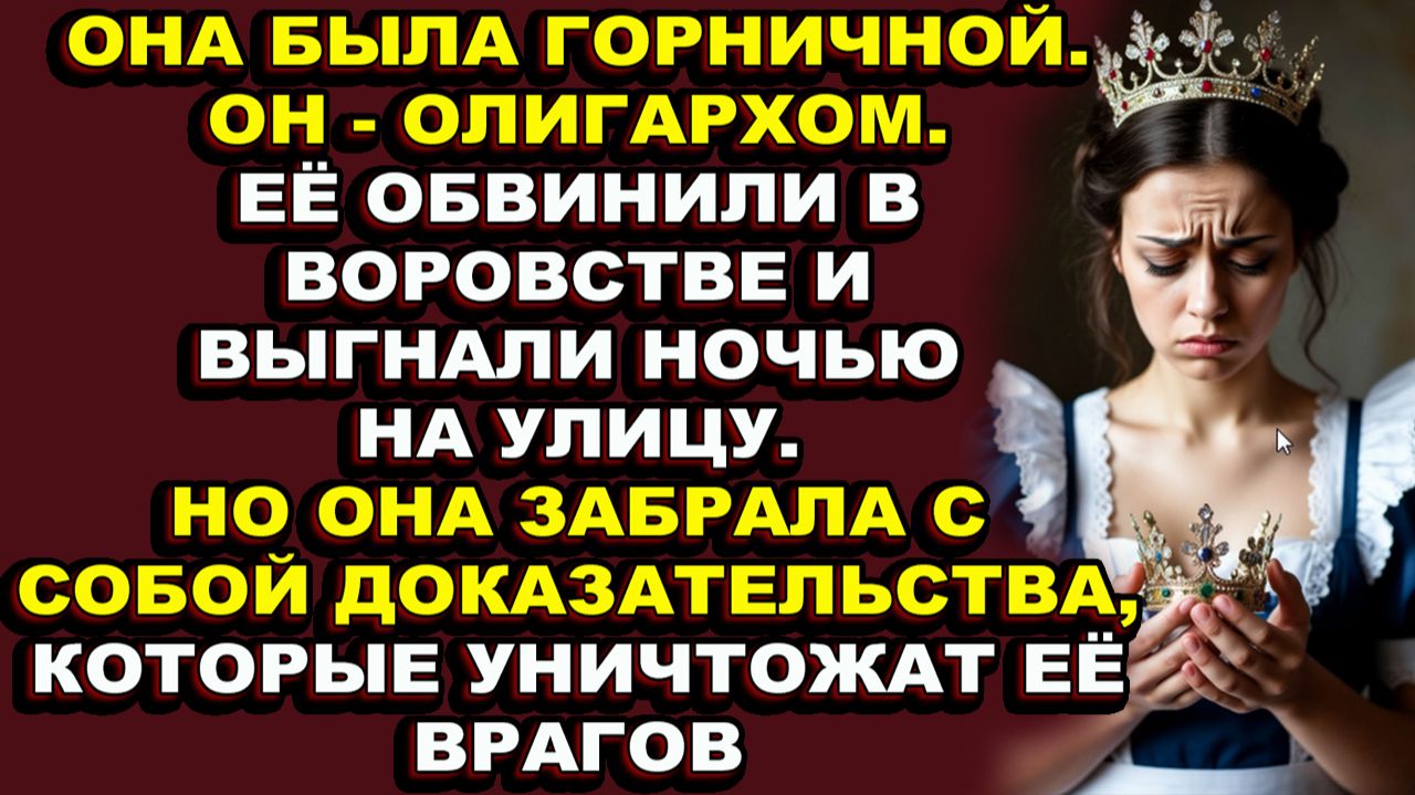 Истории из жизни|Простая горничная покорила олигарха|Аудио рассказы|Аудиокниги слушать онлайн|Жизнен
