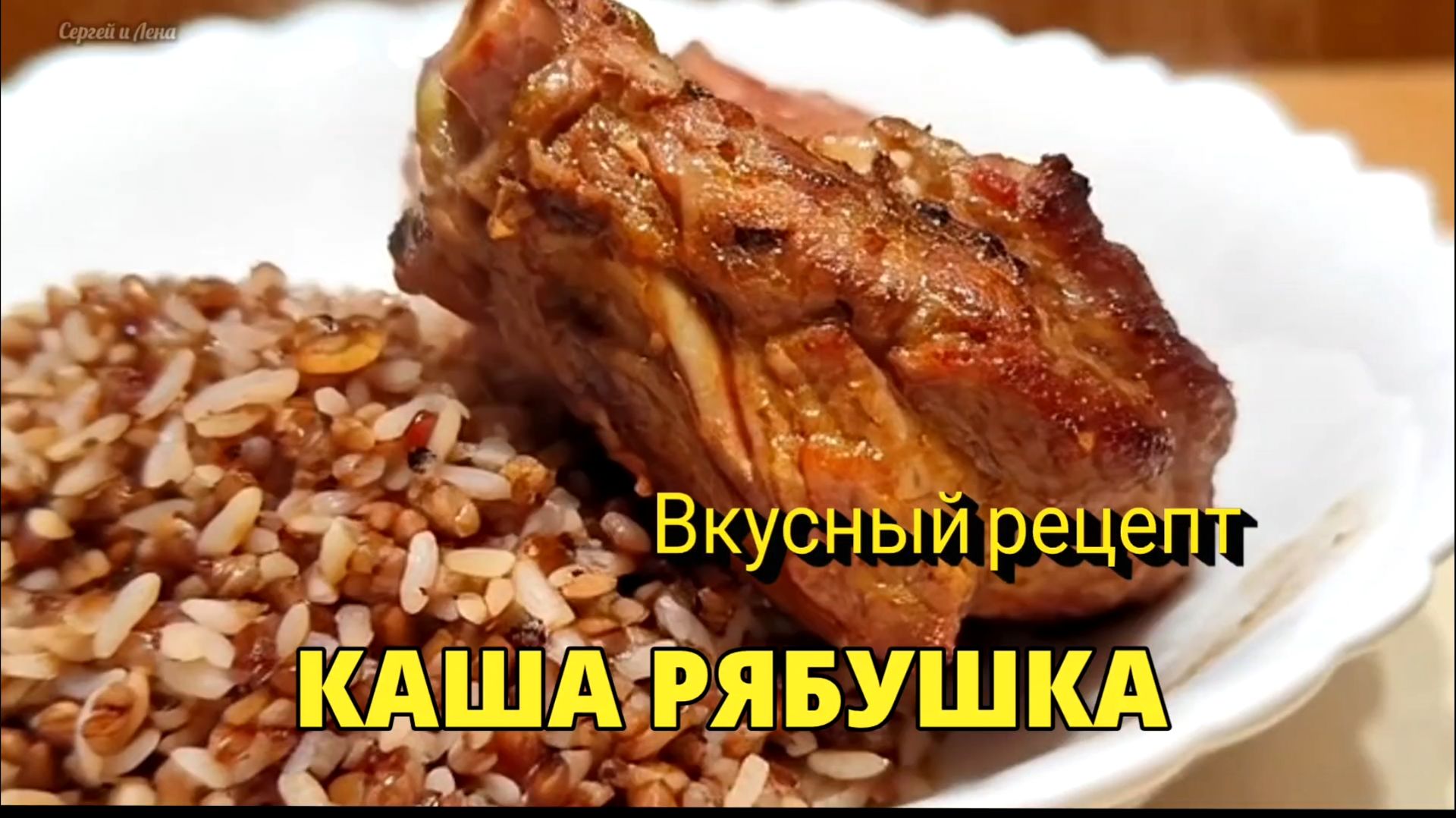 Каша РЯБУШКА с Куриными Бёдрами. каша
