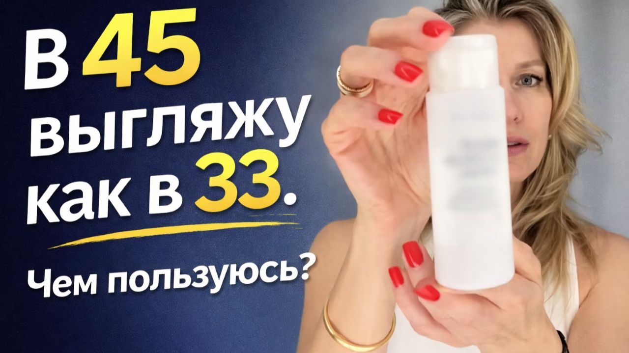 Уход за лицом после 45 лет | Мои любимые средства на каждый день