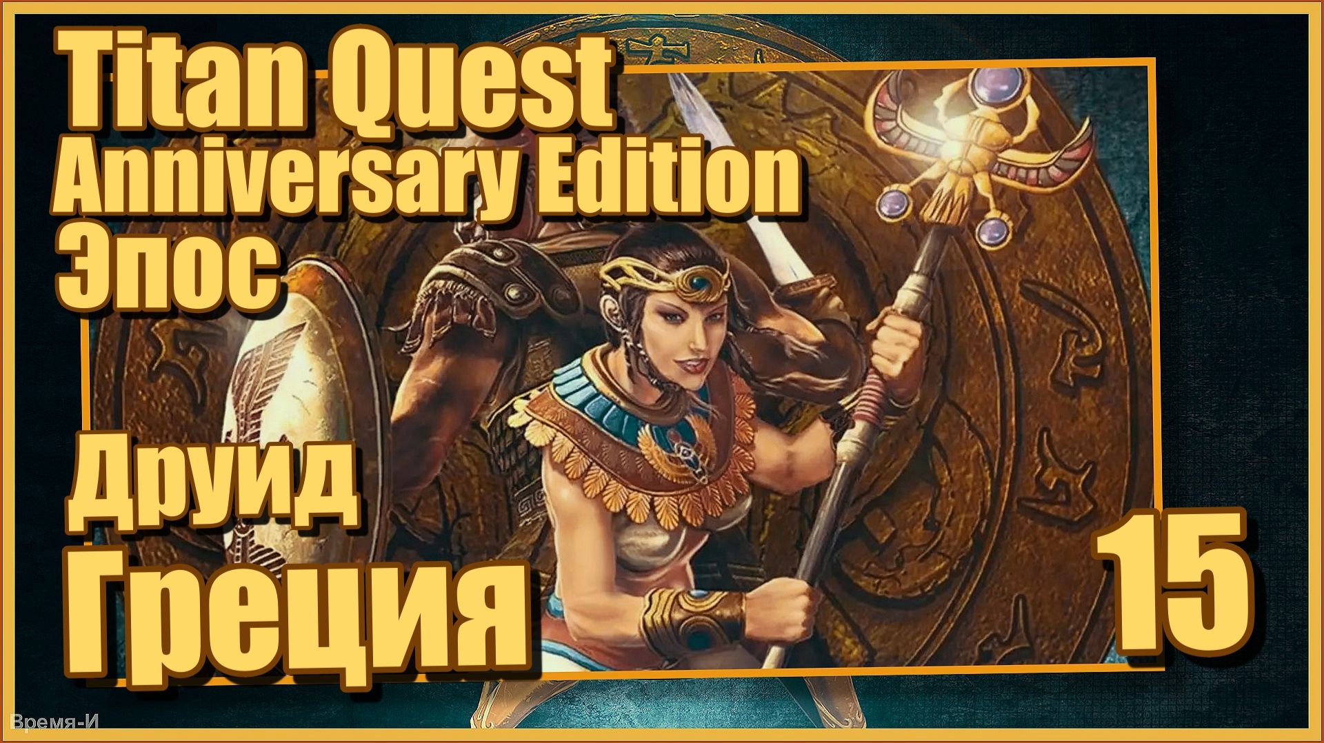 Titan Quest AE/Титан квест #15 - Друид. Греция. Эпос.