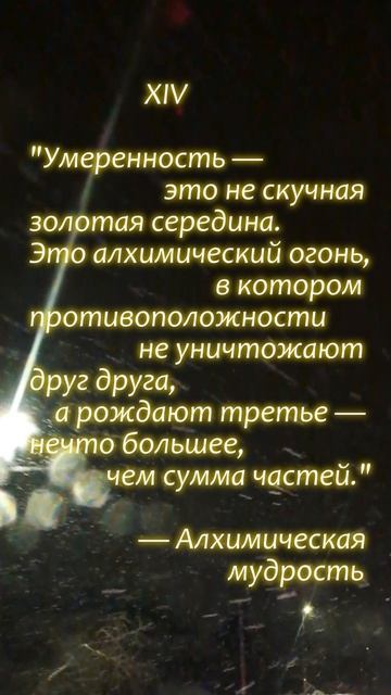 XIV Умеренность