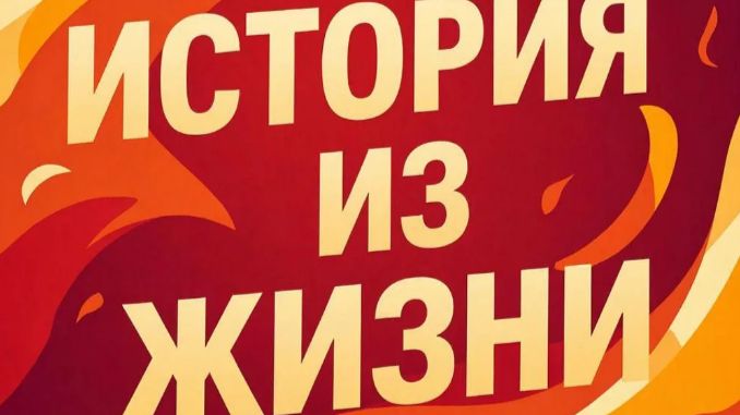 Вот такая история!