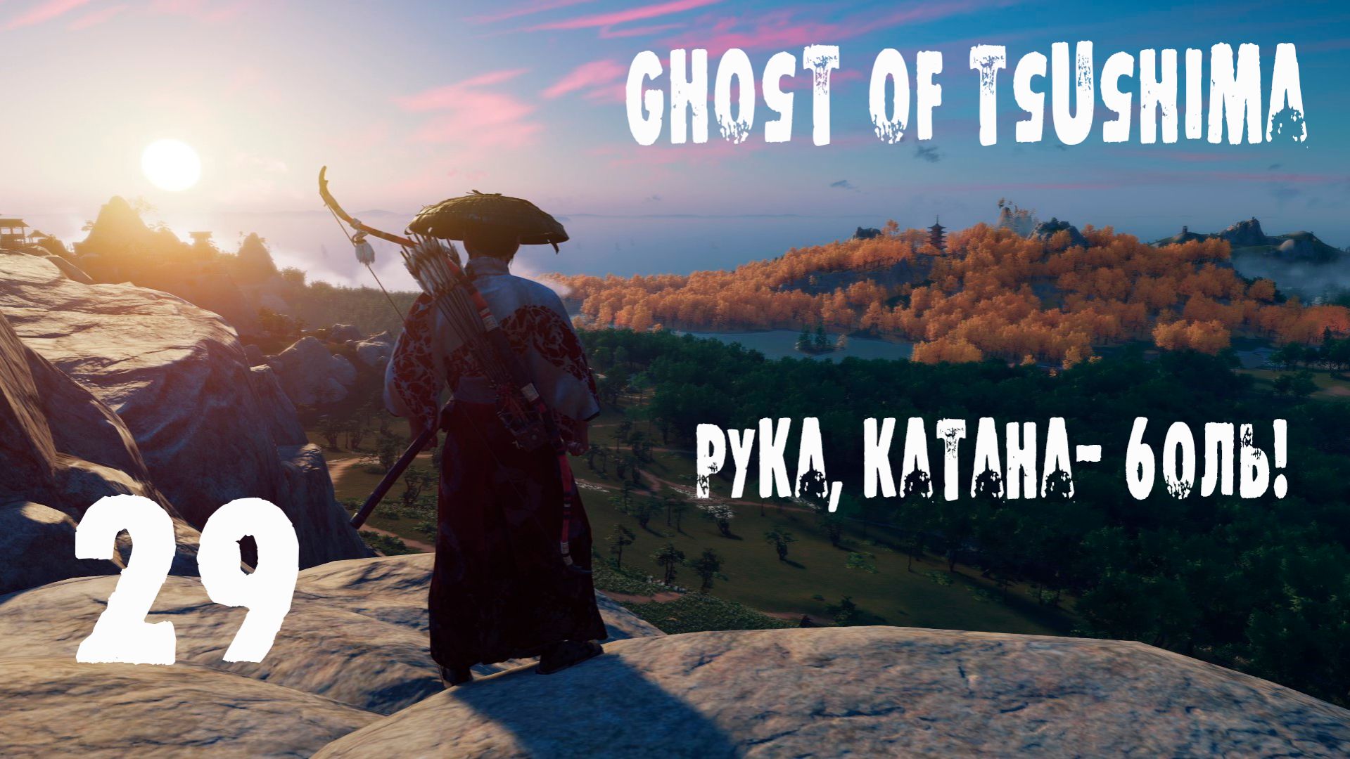 Ghost of Tsushima Directors Cut. 29 серия. Поместье Такэсики. Торговец белой краской! Белая СМЕРТЬ!