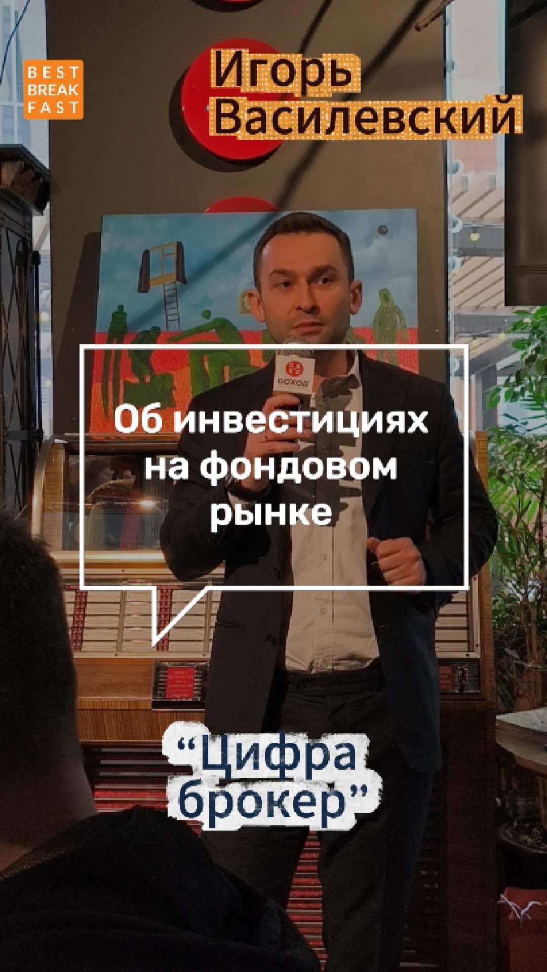 Игорь Василевский об инвестициях на фондовом рынке.