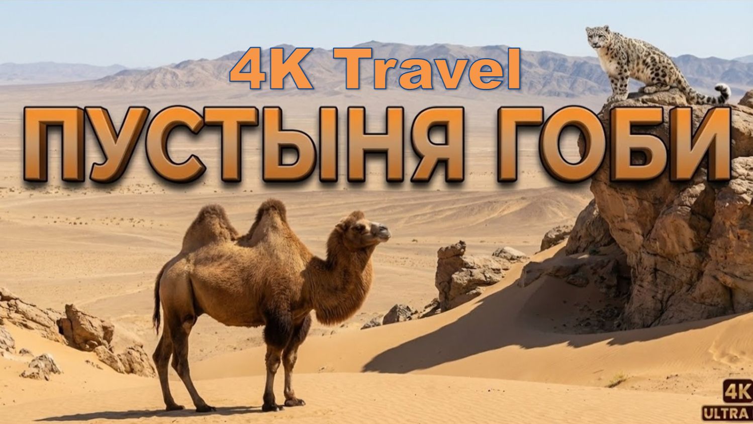 ПУСТЫНЯ ГОБИ | Тайны холодной пустыни Азии | Документальный фильм. Дикая природа.