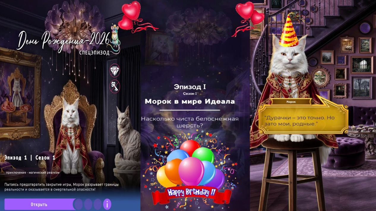 Спец эпизод / 1 сезон / 1 эпизод / День рождения - 2026 / Морок в мире Идеала / 💎