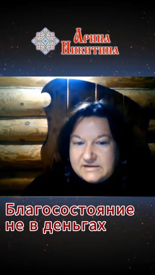 Благосостояние начинается не с денег | Арина Никитина