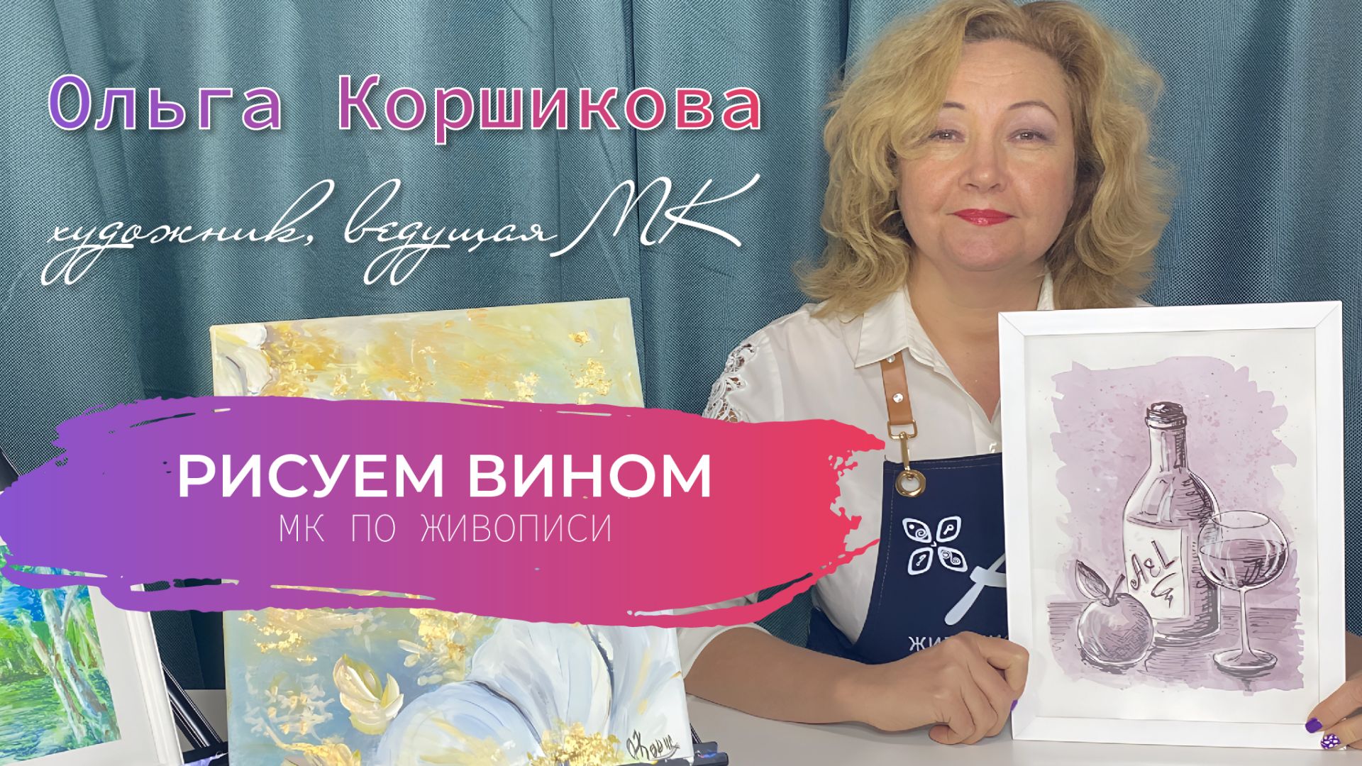 МК по живописи Рисуем вином