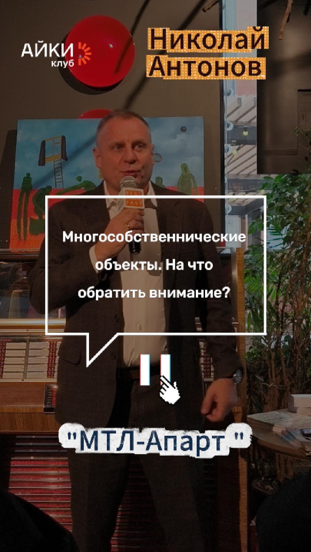 Николай Антонов. Многособственнические объекты. На что обратить внимание?
