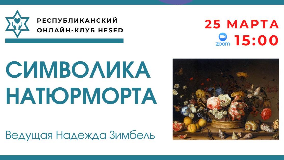 Символика натюрморта. Ведущая Надежда Зимбель 25.03.2026