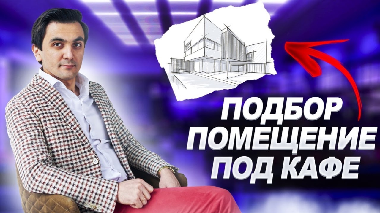 Помещение для кафе/ресторана/пиццерии/кофейни. Как его выбрать? Ресторанный бизнес.