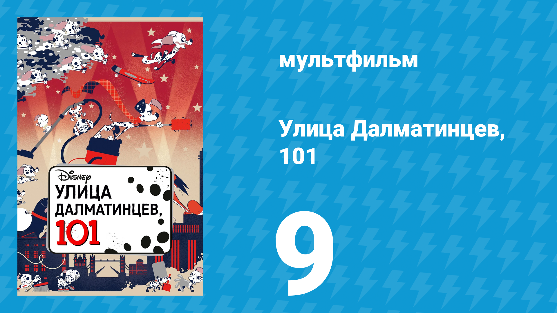 Улица Далматинцев, 101 9 серия (мультсериал, 2018)