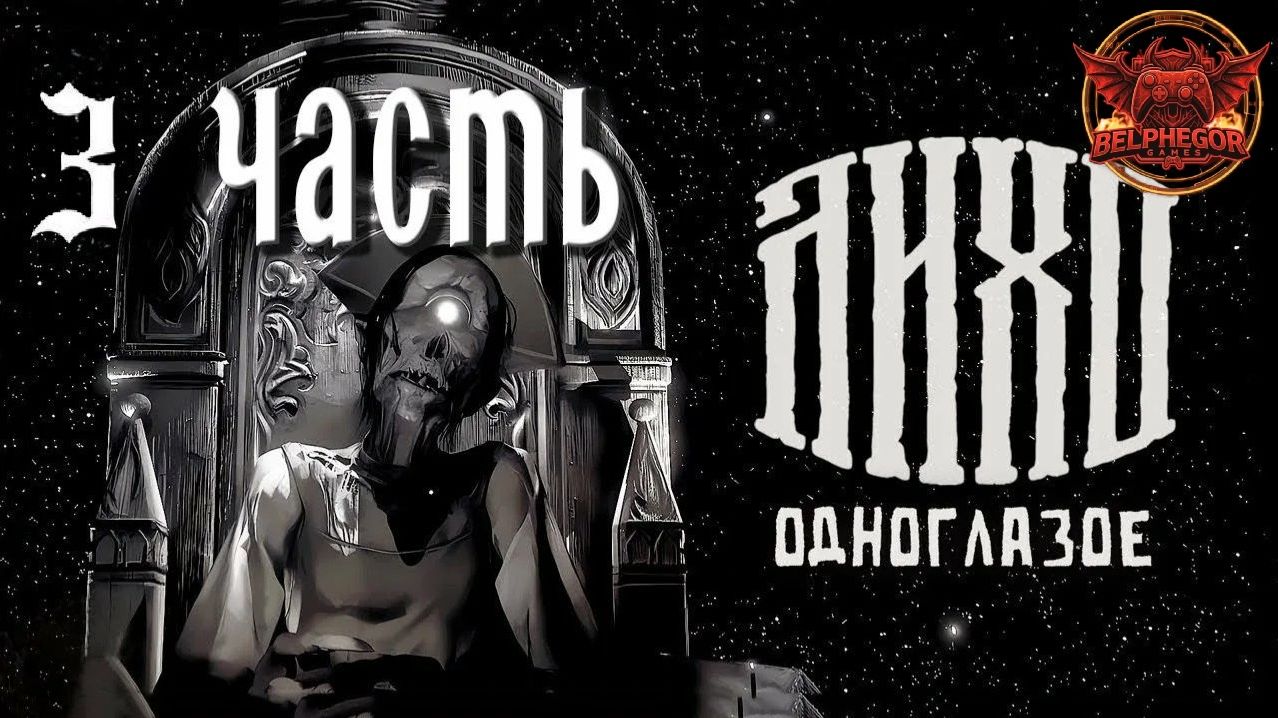 Прохождение Лихо одноглазое #3 Финал