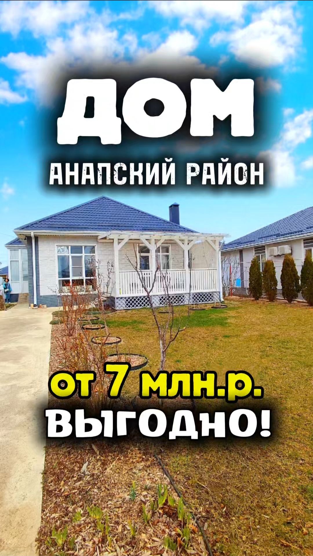 ДОМА В АНАПСКОМ РАЙОНЕ ОТ 7млн.р. #купитьдомванапе #анапа #дом #домуморя #купитьдом #загородныйдом