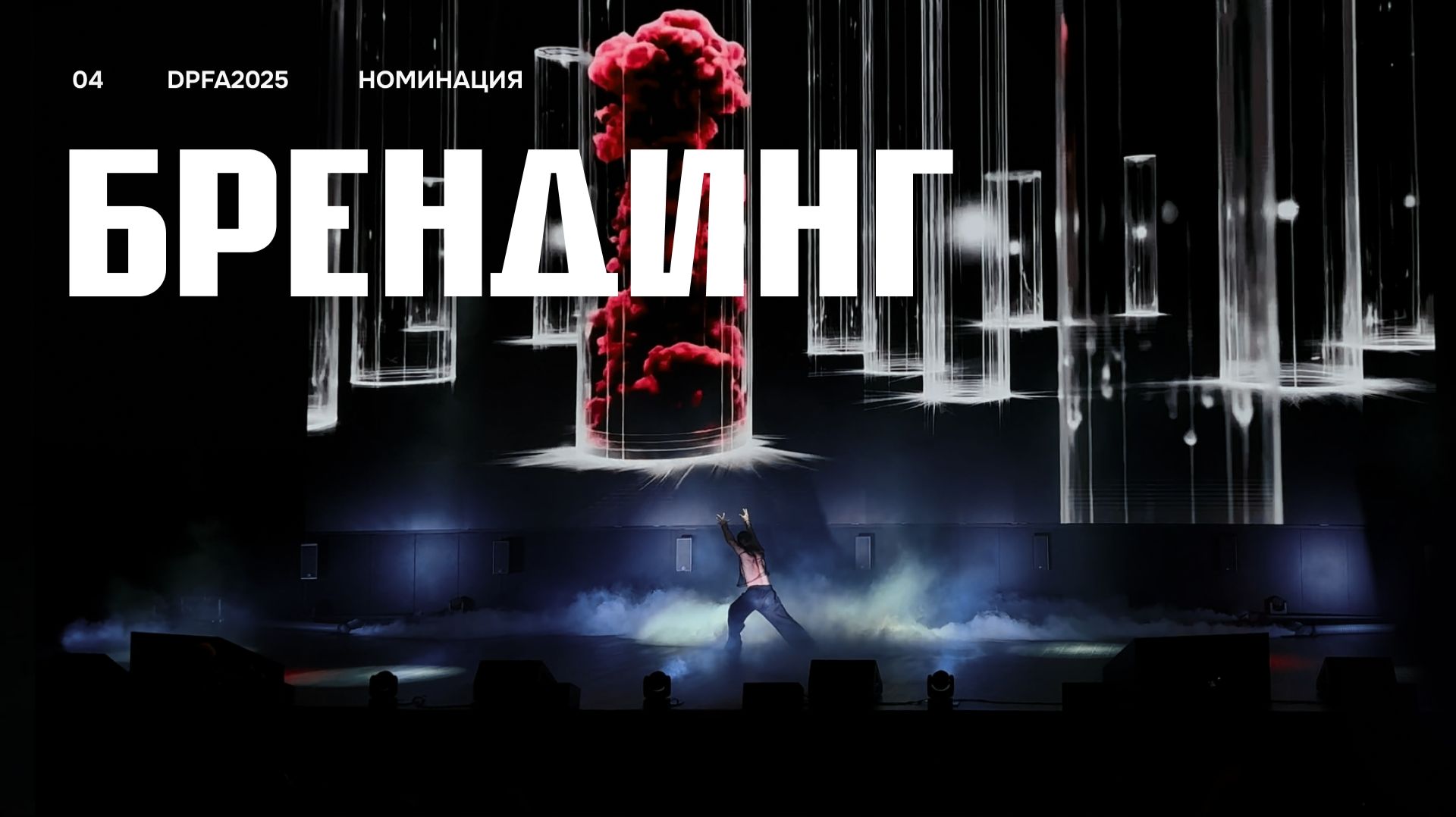 DPFA 2025 | Номинация «Брендинг» | Сценический перфоманс 4