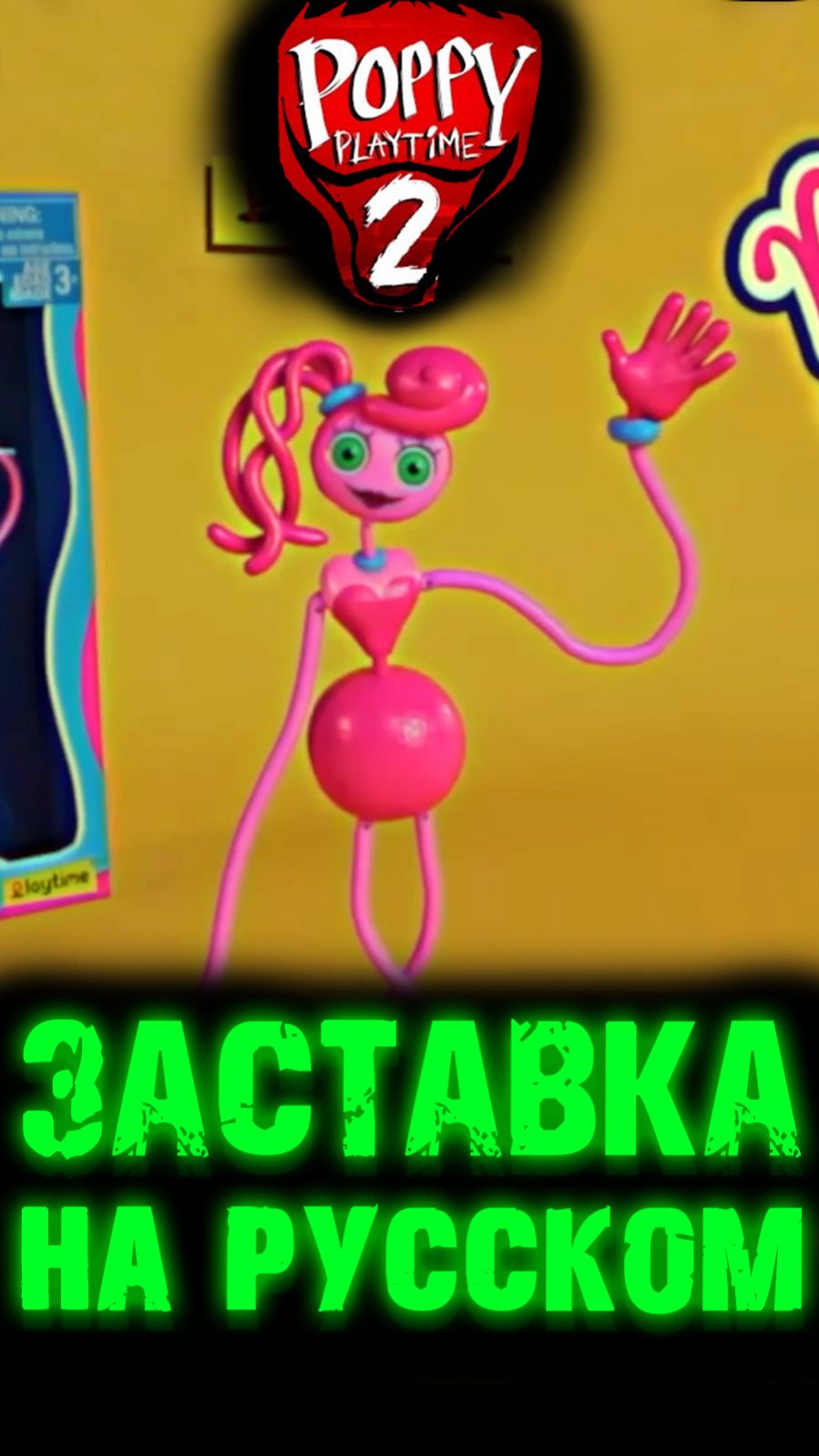 ВСЕ ЗАСТАВКИ С РУССКОЙ ОЗВУЧКОЙ С 1 ПО 5 ГЛАВЫ В ПОППИ ПЛЕЙТАЙМ 2 ( Poppy Playtime ) #ПоппиПлейтайм