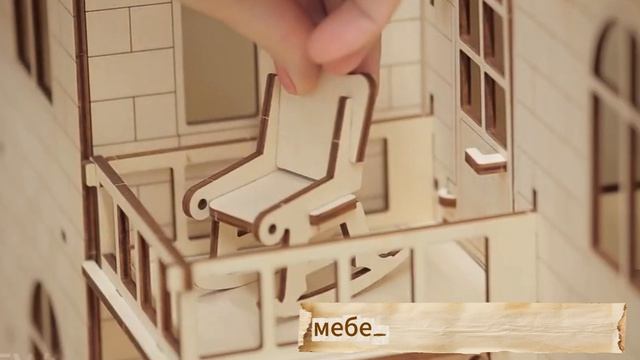 Деревянный конструктор - Раздвижной кукольный дом с лифтом от EWA