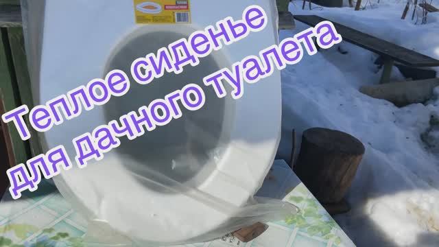 Теплое сиденье для дачного туалета