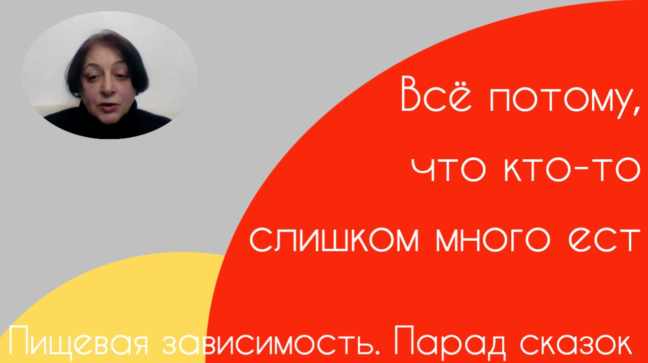 Пищевая зависимость. Парад сказок