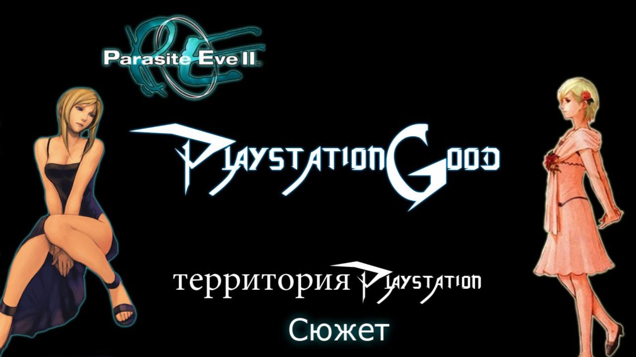 #13 обзор игры Parasite Eve 2 [Часть 3] территория Playstation