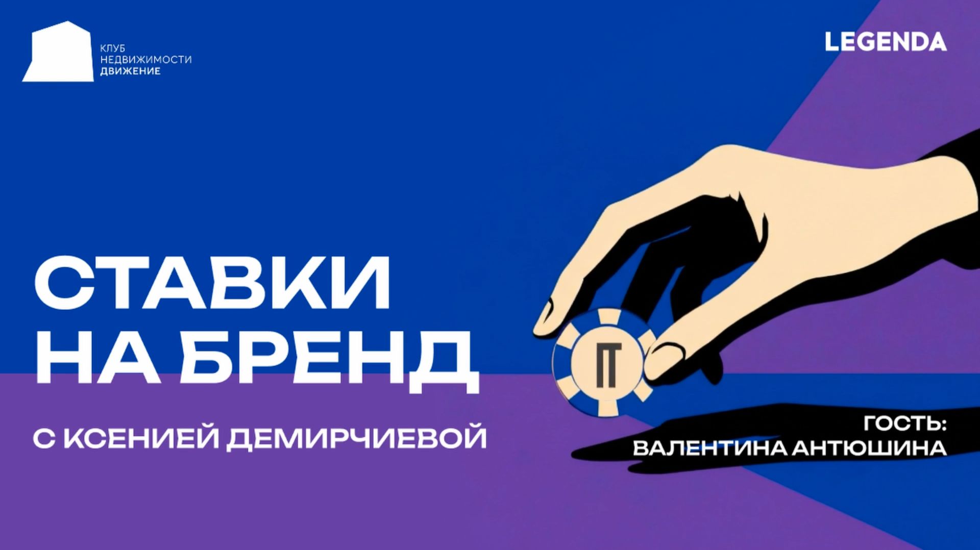 Ставки на бренд | Выпуск 2: Севкабель-порт | Ксения Демирчиева х Валентина Антюшина