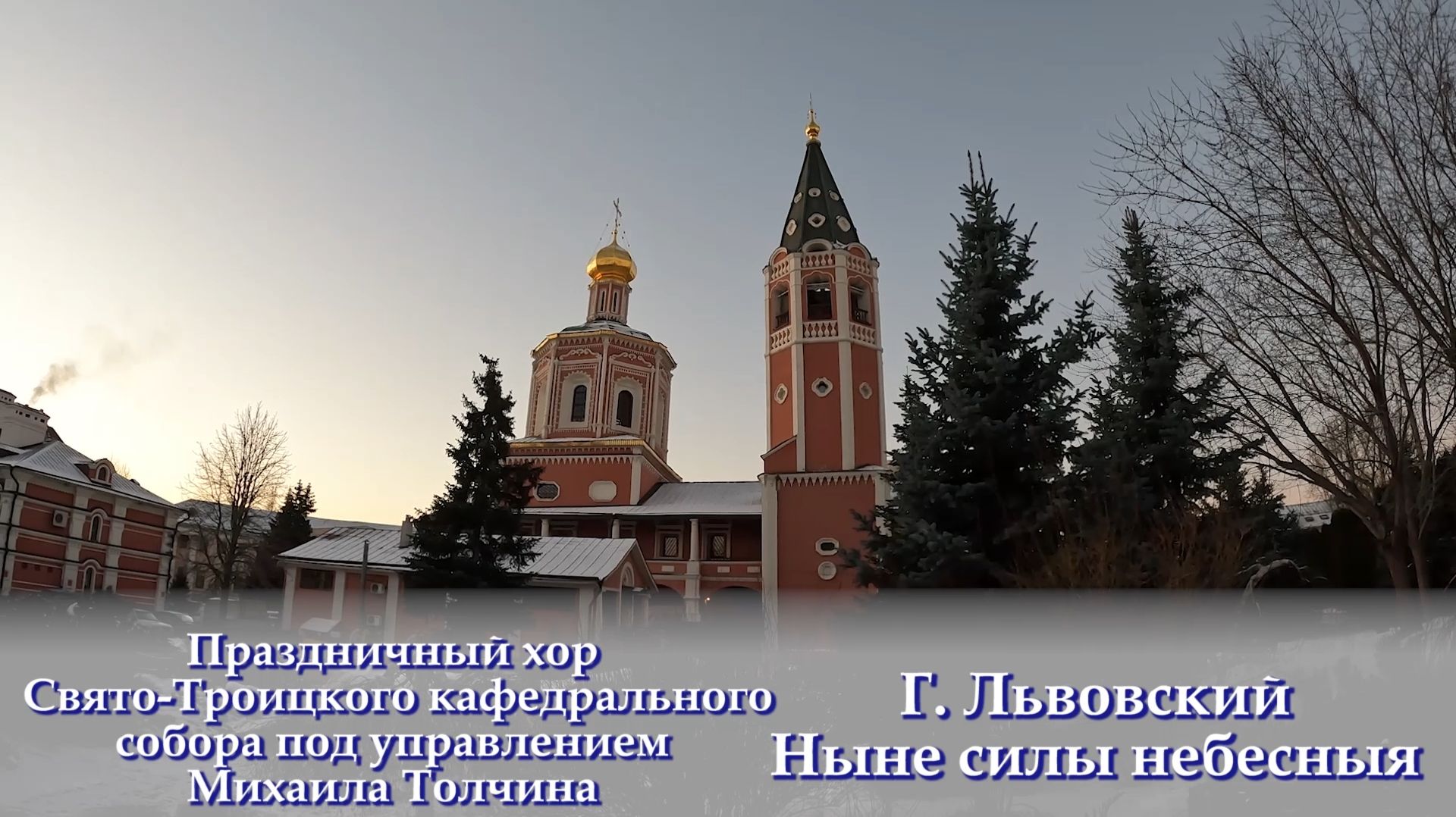 Ныне силы небесныя (Праздничный хор Свято-Троицкого кафедрального собора под упр. Михаила Толчина)