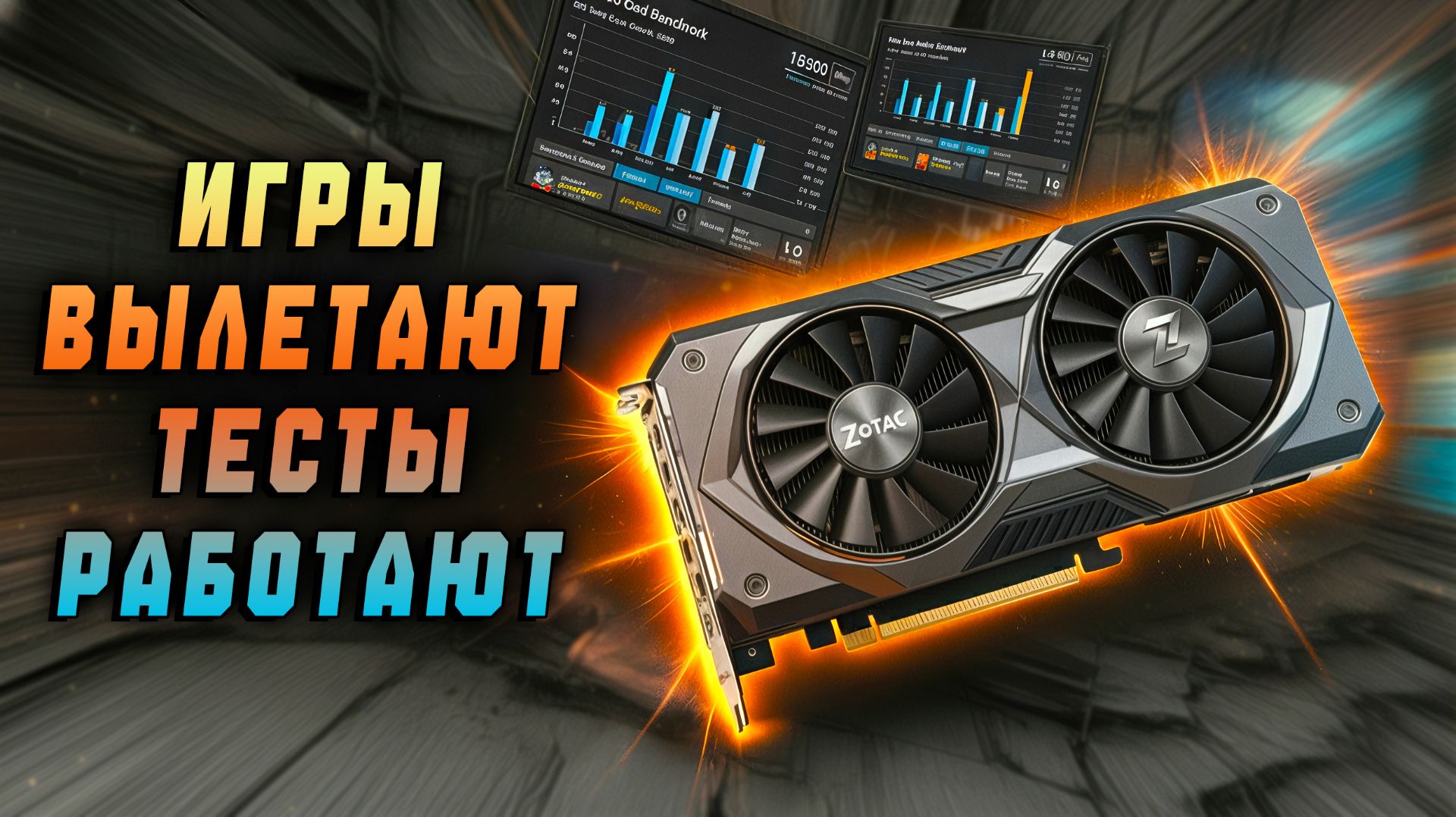 ВЫЛЕТАЮТ ВСЕ ИГРЫ, но ТЕСТЫ РАБОТАЮТ НОРМАЛЬНО на Nvidia Zotac 1080 Ti AMP! Edition