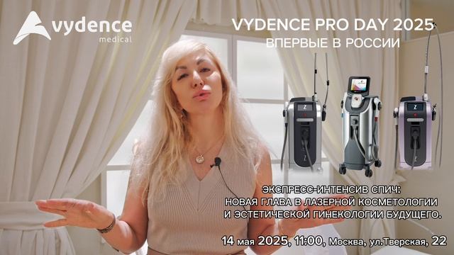 Приглашение на День профессионалов Вайденс 2025 — Конгресс по лазерной косметологии и гинекологии.