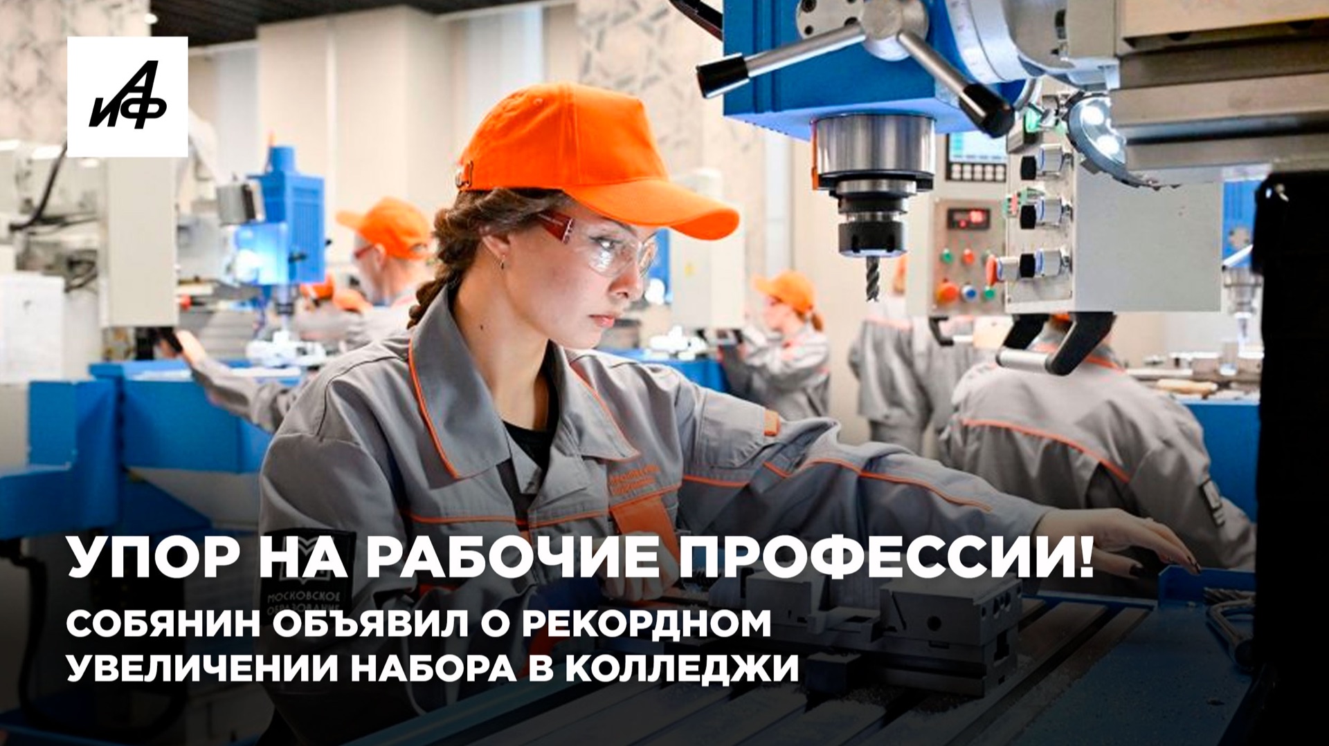 Упор на рабочие профессии! Собянин объявил о рекордном увеличении набора в колледжи