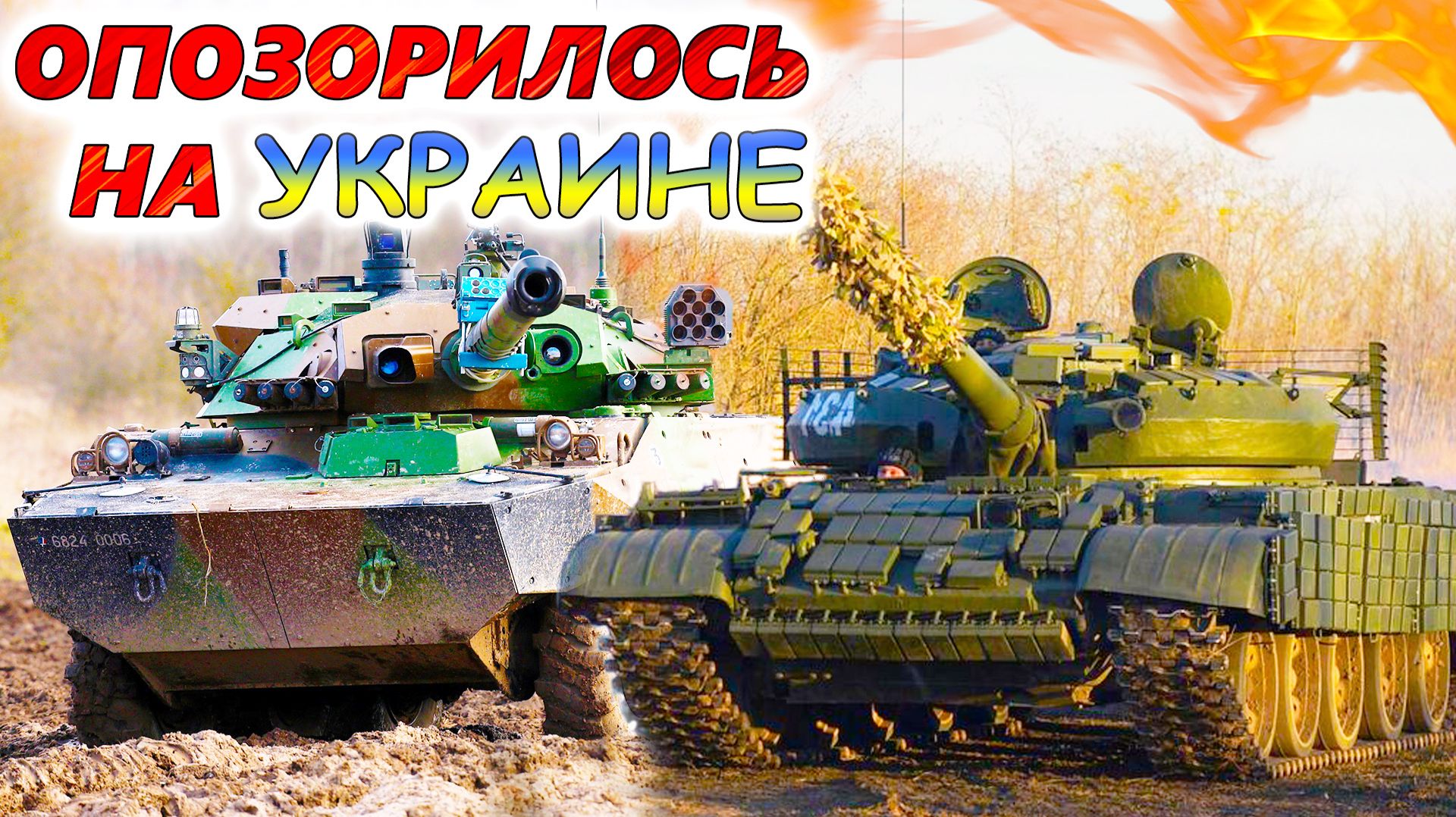 БЕСПОЛЕЗНОЕ ВООРУЖЕНИЕ армии РФ и ВСУ 🔥 5 худших образцов военной техники, не оправдавших ожиданий