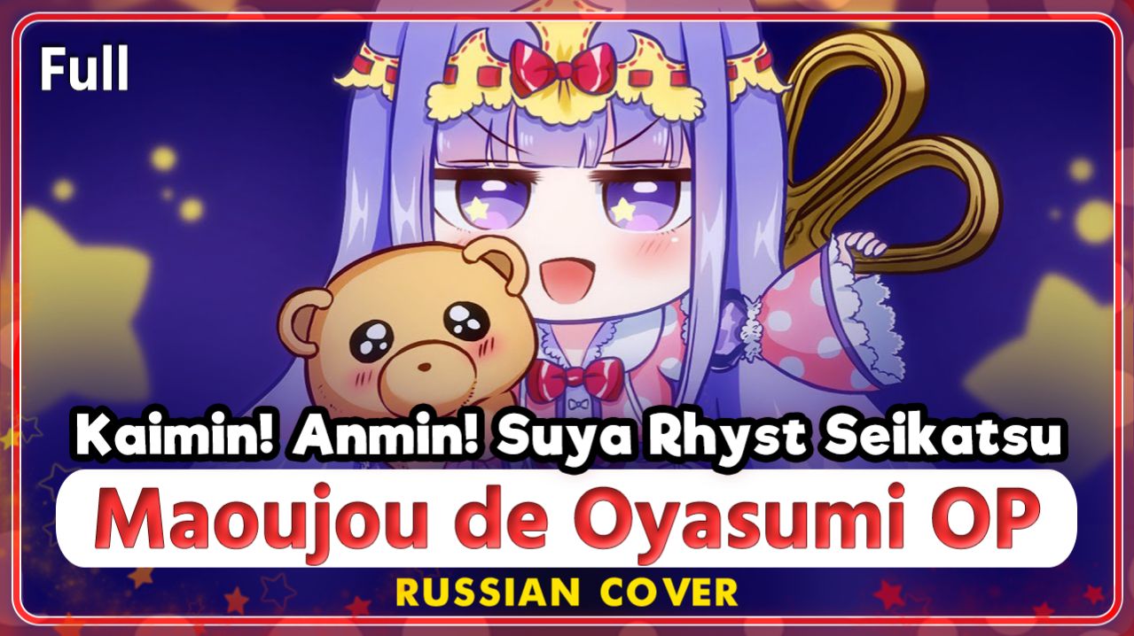 Maoujou de Oyasumi OP (Kaimin! Anmin! Suya Rhyst Seikatsu) КАВЕР НА РУССКОМ ‪Marie Bibika‬