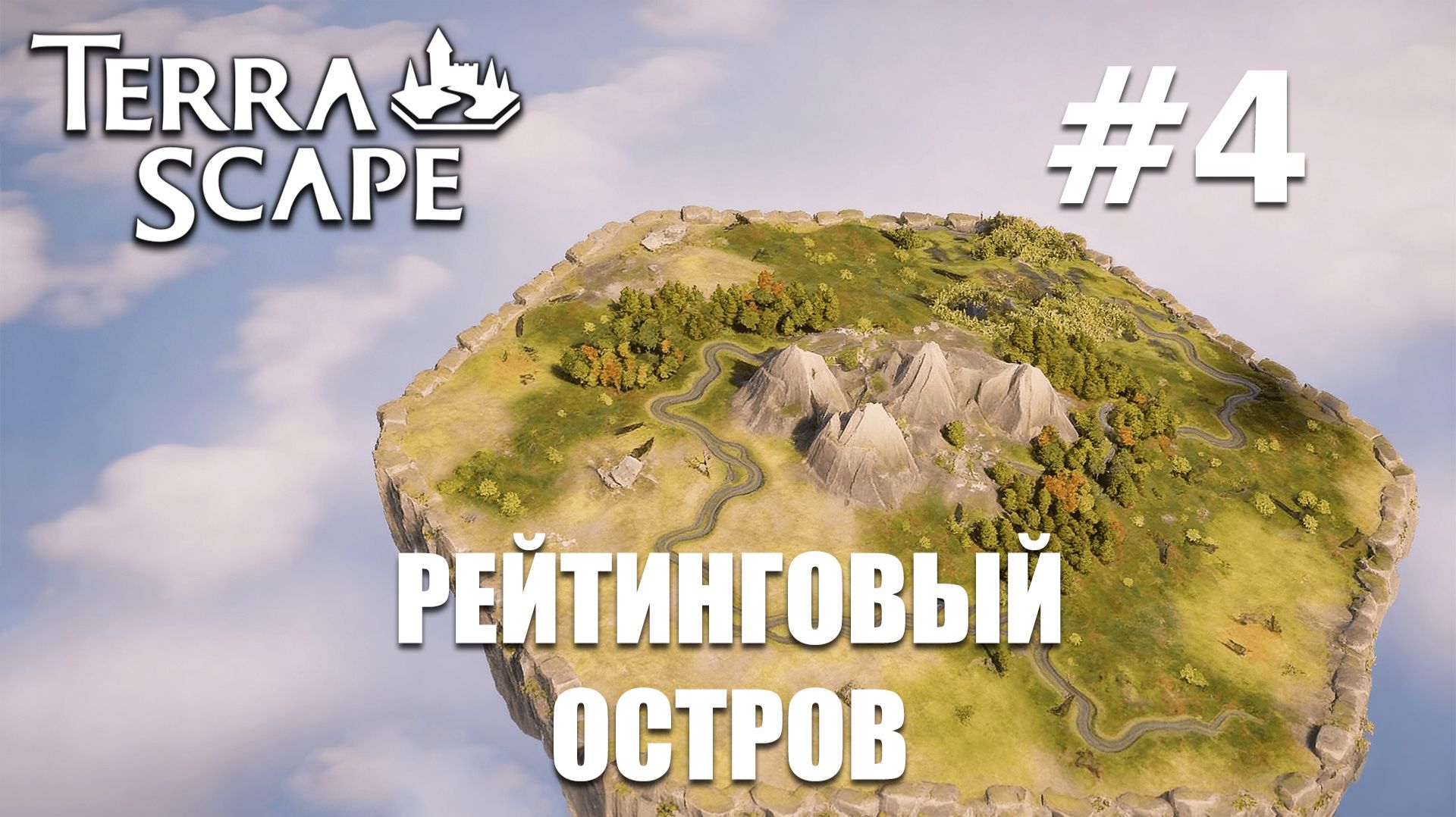 TerraScape #4 Рейтинговый остров