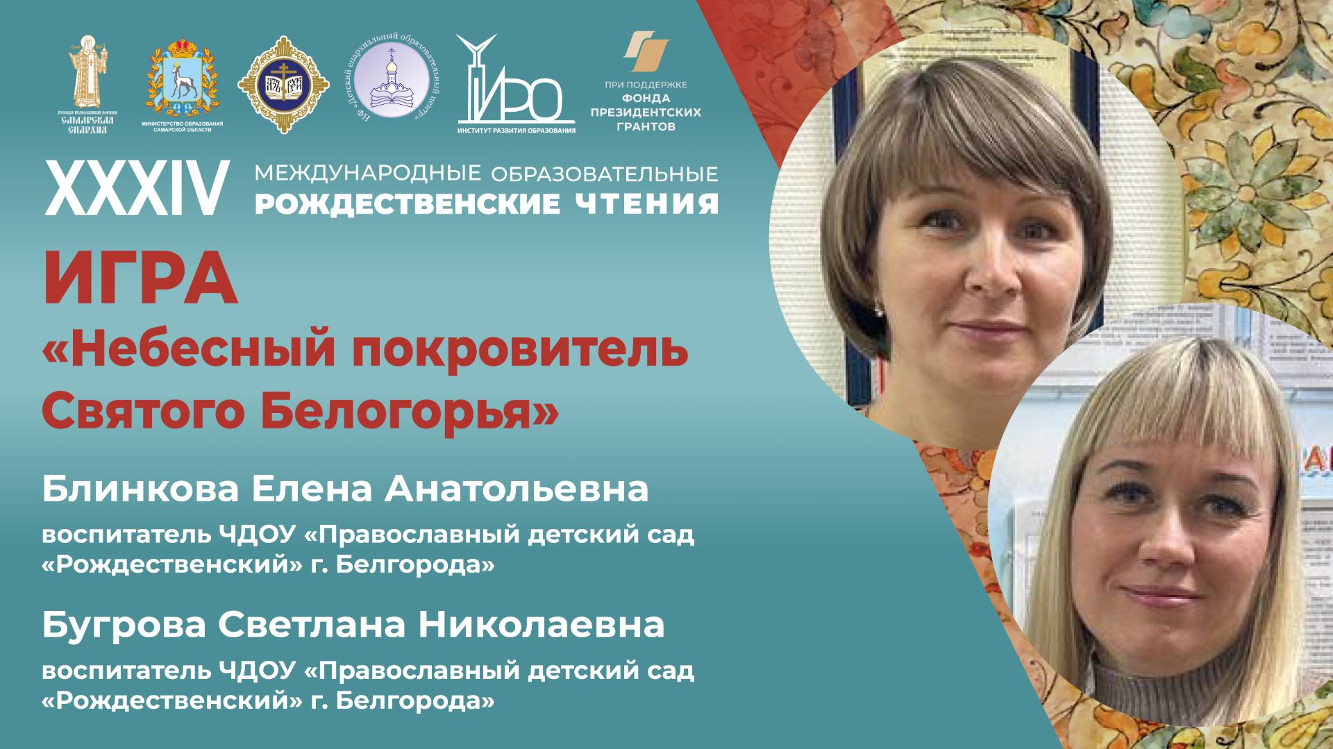 Игра "Небесный покровитель"