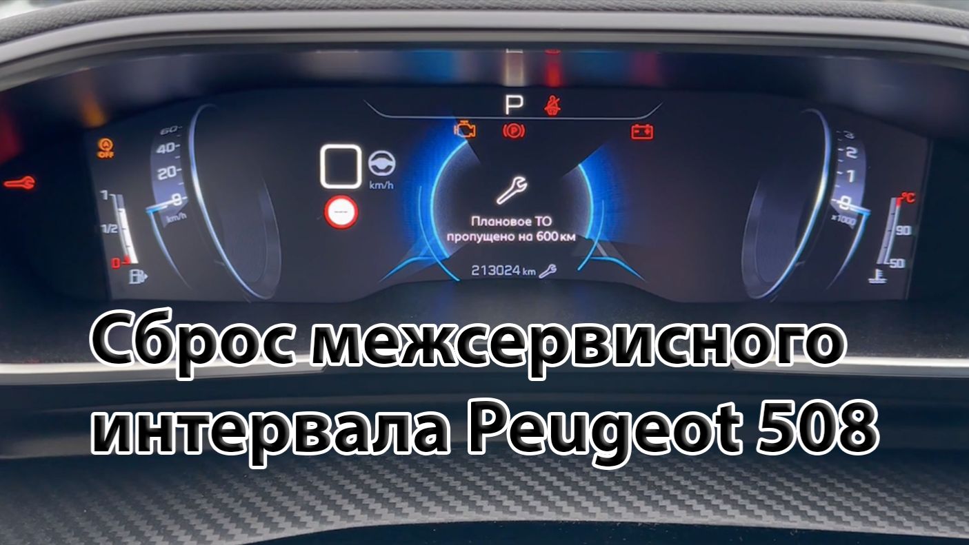 Сброс межсервисного интервала Peugeot 508 II, 208 II, 308 III, 3008 III, 5008 II