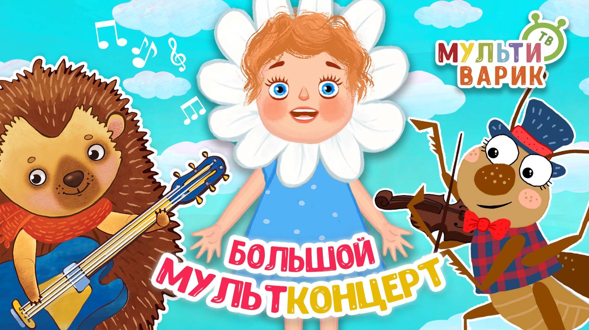 БОЛЬШОЙ МУЛЬТКОНЦЕРТ ☺ МУЛЬТиВАРИК ТВ ♫ ПЕСЕНКИ ДЕТСКОГО САДА ♫ СБОРНИК ПЕСЕН МУЛЬТИКОВ 0+