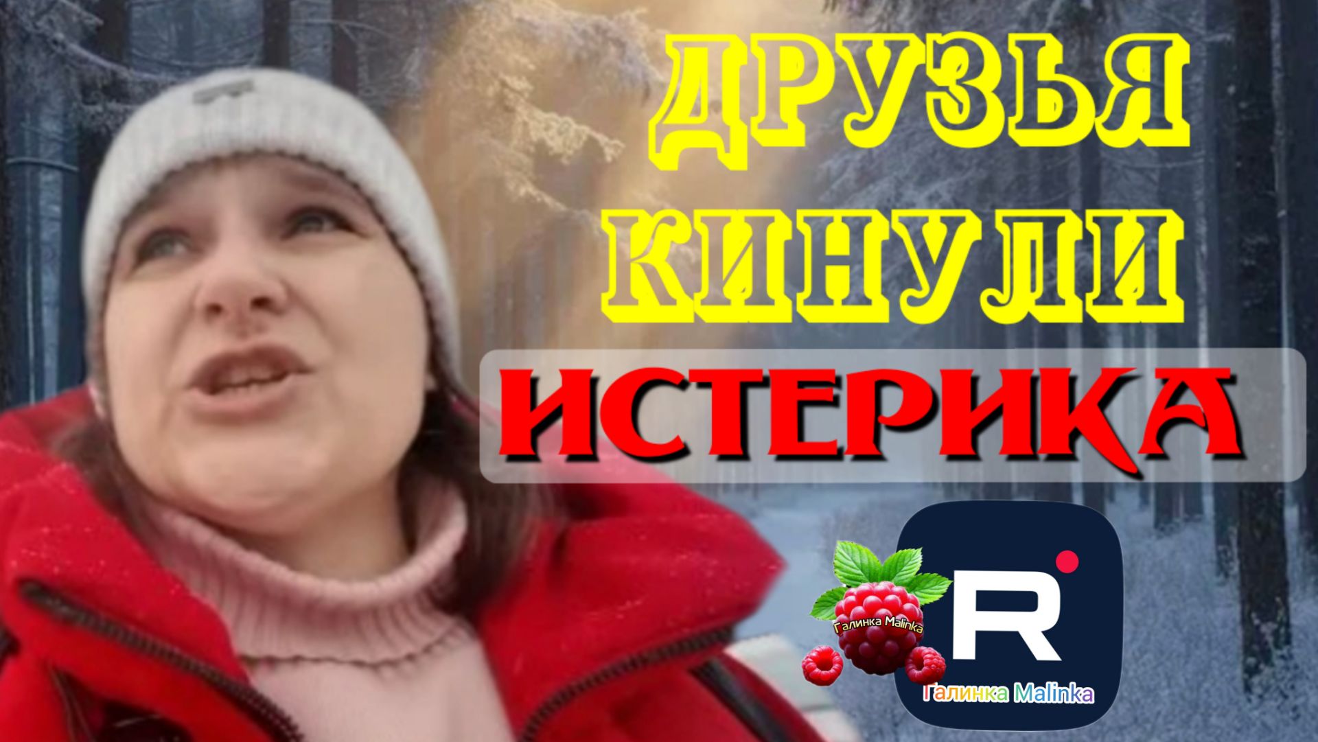 Бровченко _Друзья кинули _Истерика _Обзор _Семья Бровченко _Колесниковы _Деревенский дневник