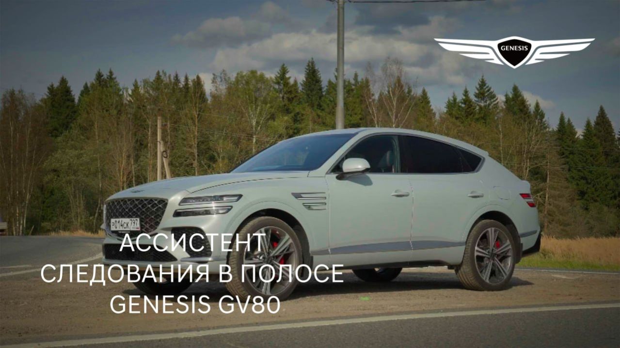 2024 Genesis GV80 Coupe - Система удержания автомобиля в центре полосы движения (LFA)