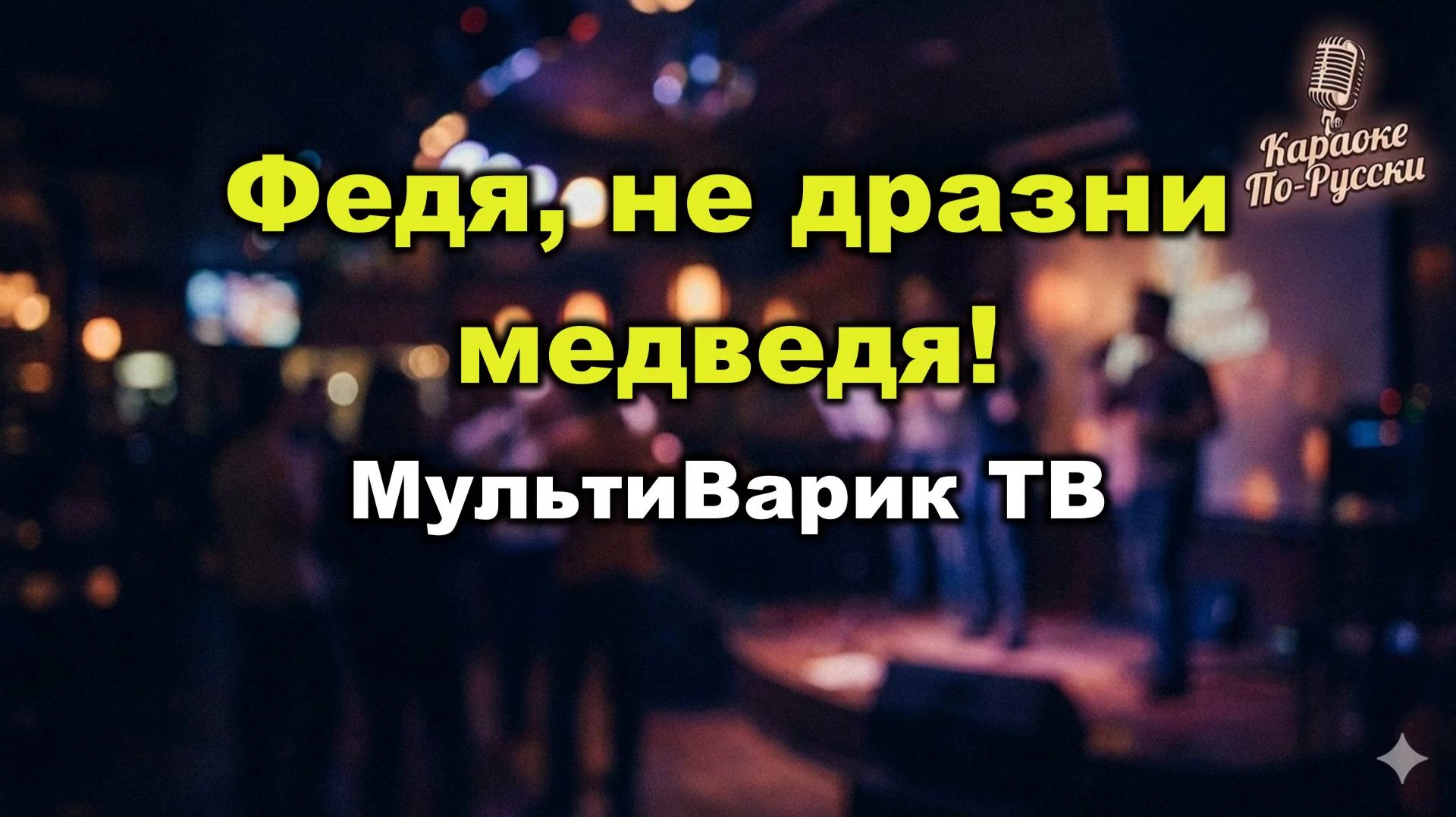 МультиВарик ТВ — Федя, не дразни медведя! (Караоке со словами) 🐻 / Детская песенка / Текст песни