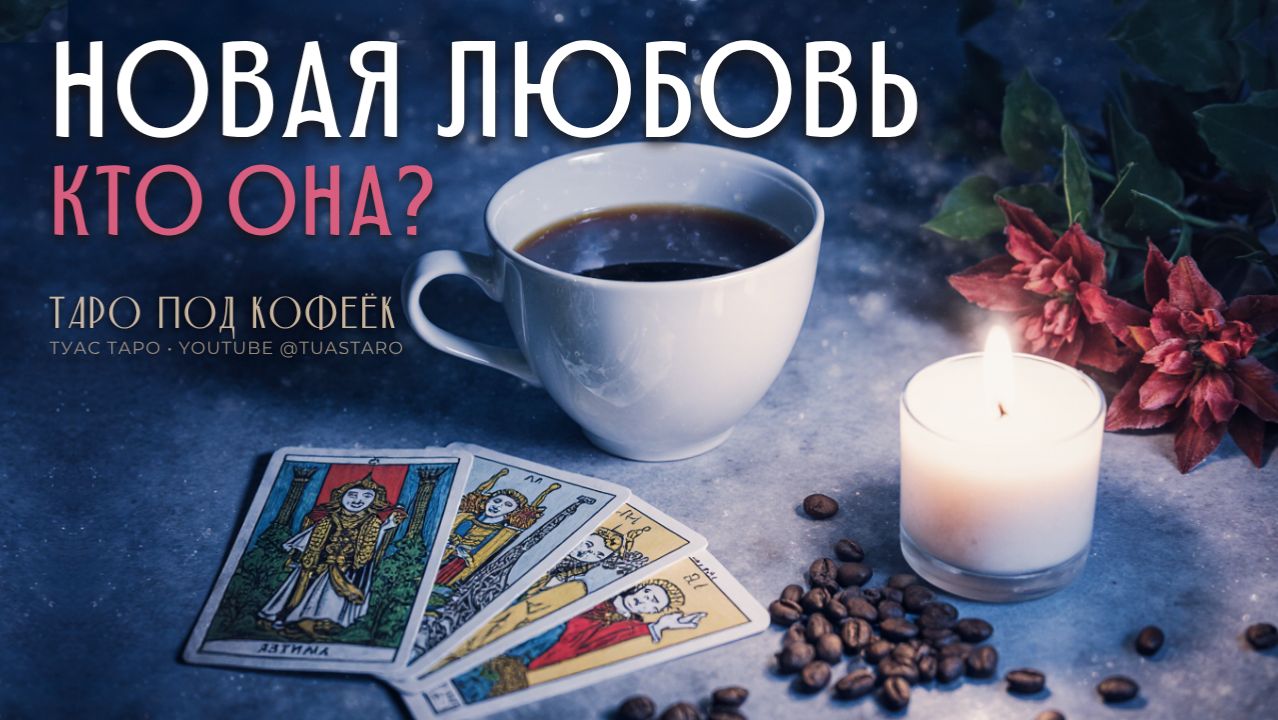 ОНА УЖЕ РЯДОМ? 😳 Новая любовь для мужчин | Что готовит судьба откроют карты Таро