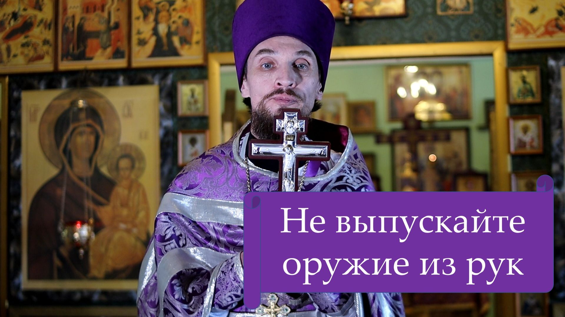 Проповедь в Неделю 4-ю Великого поста. О духовном оружии.